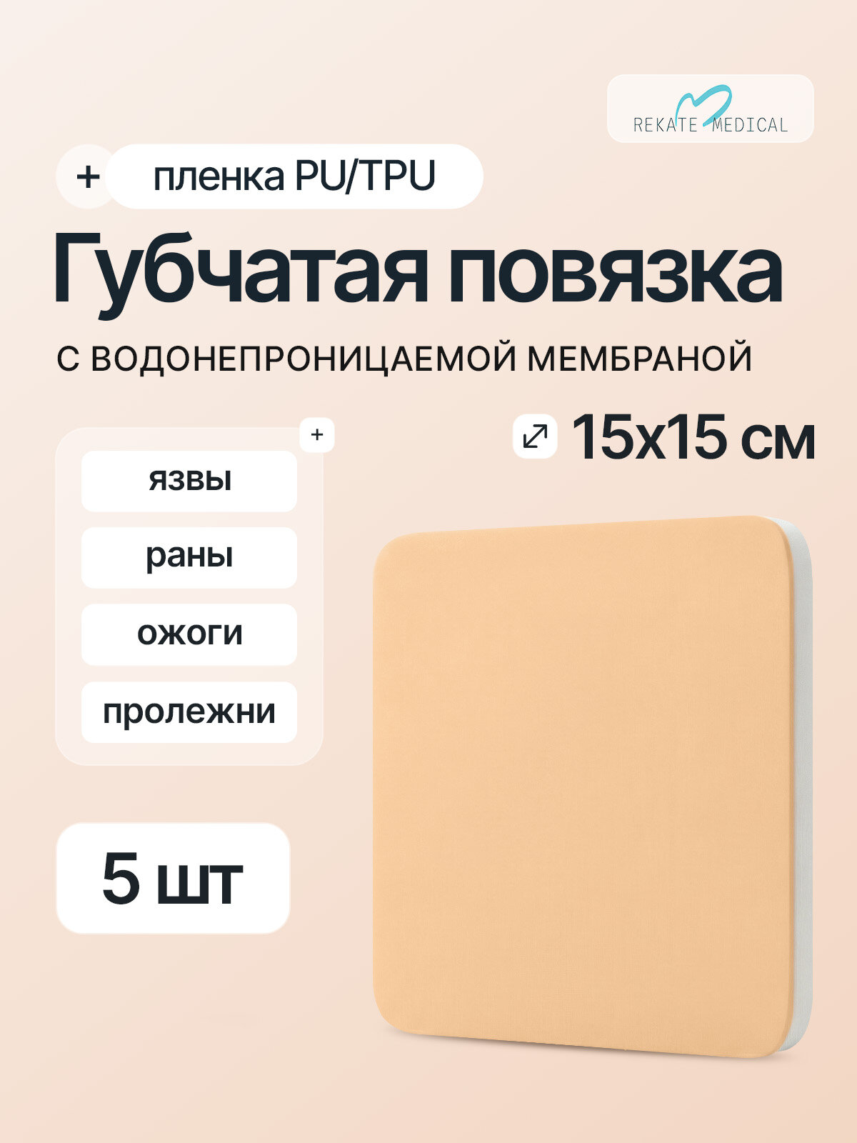 Губчатая повязка с водонепроницаемой мембраной, пленка PU/TPU, стерильная, 15 см х 15 см, 5 шт.