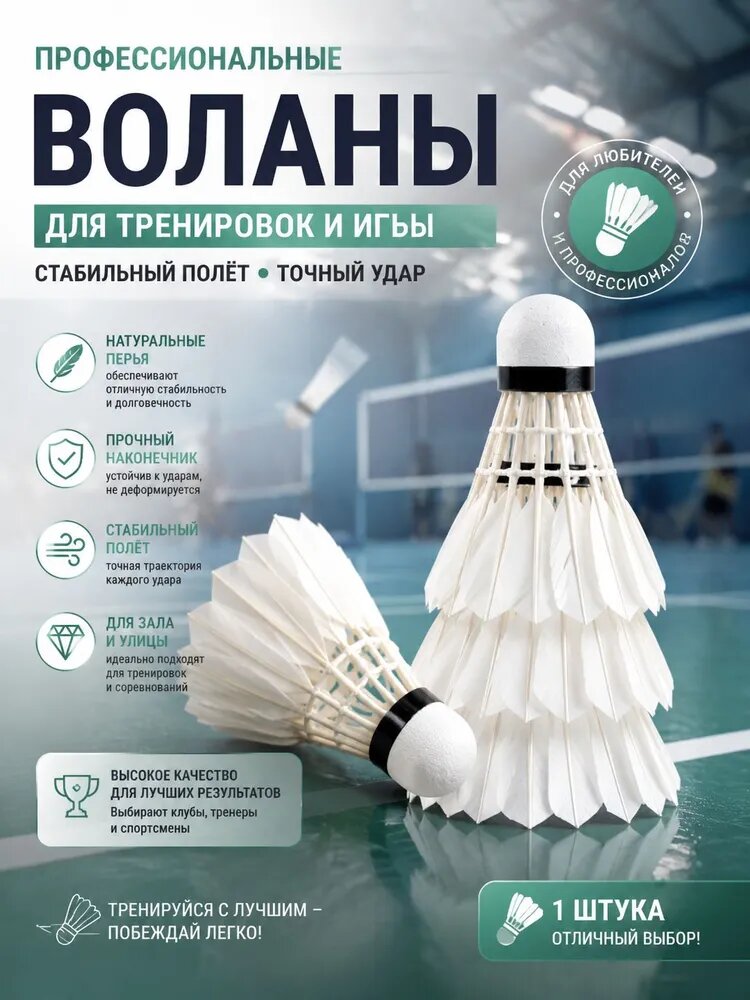 Воланы 1 шт