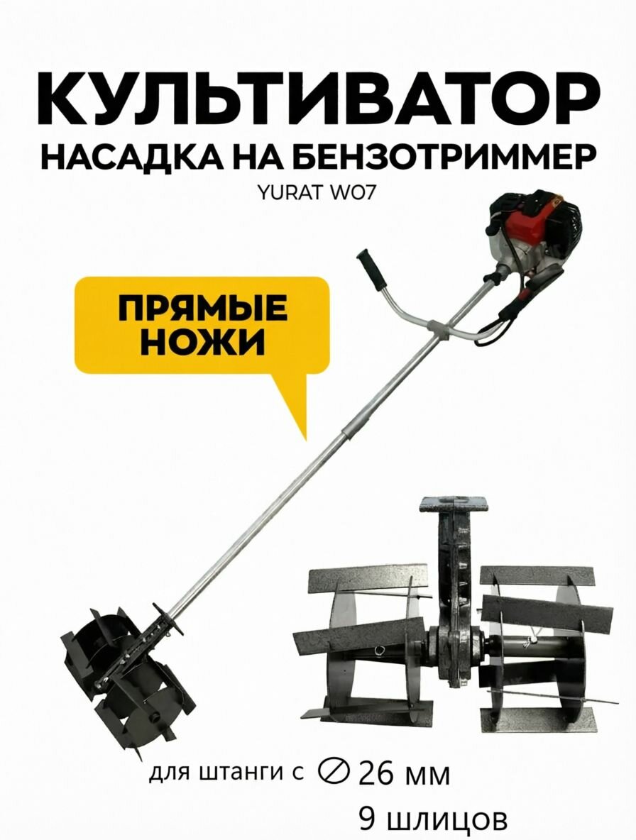 Насадка культиватор для бензокосы Культиватор Подходит для триммера со штангой 26мм 9Т
