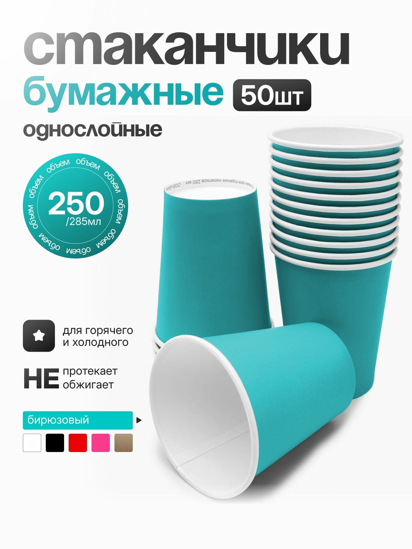 Стакан бумажный однослойный 250 мл "Бирюзовый", (50шт)