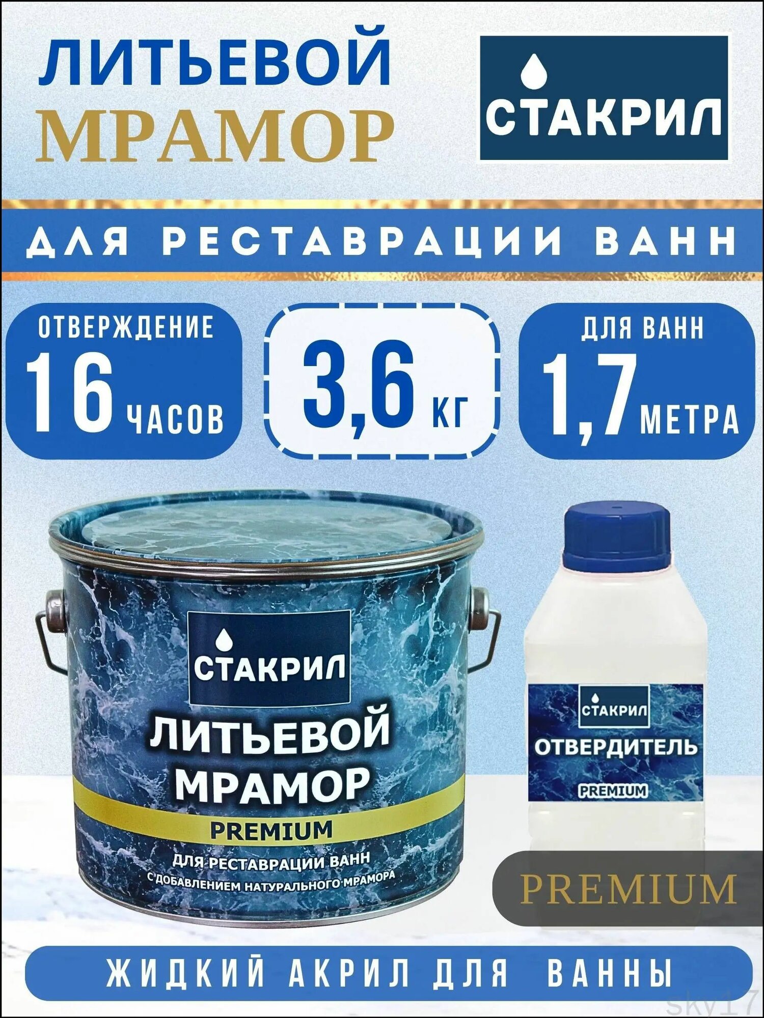 Жидкий акрил для ванн Стакрил литьевой мрамор для ванн 1,2-1,7 м, 3,6 кг.
