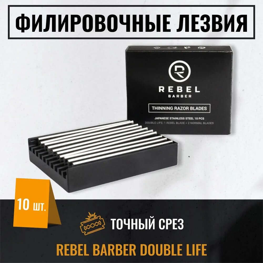 Филировочные лезвия BARBER 10 шт.