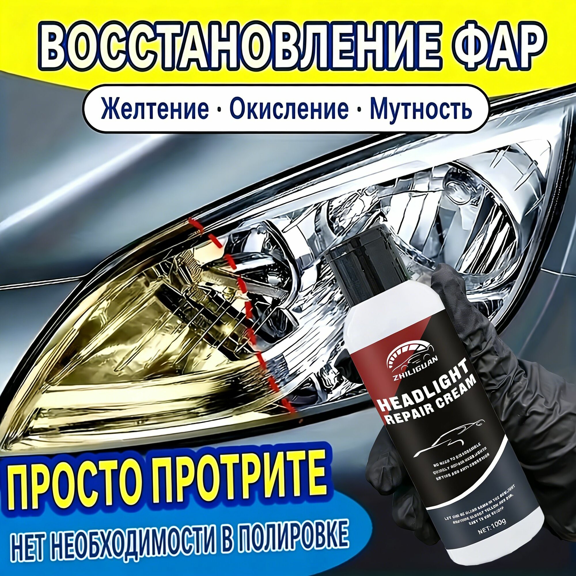 Профессиональный набор для ремонта фар 100мл Удаление желтизны, окисления и тумана, полировка линз восстановление фар очистка линз удаление окисления