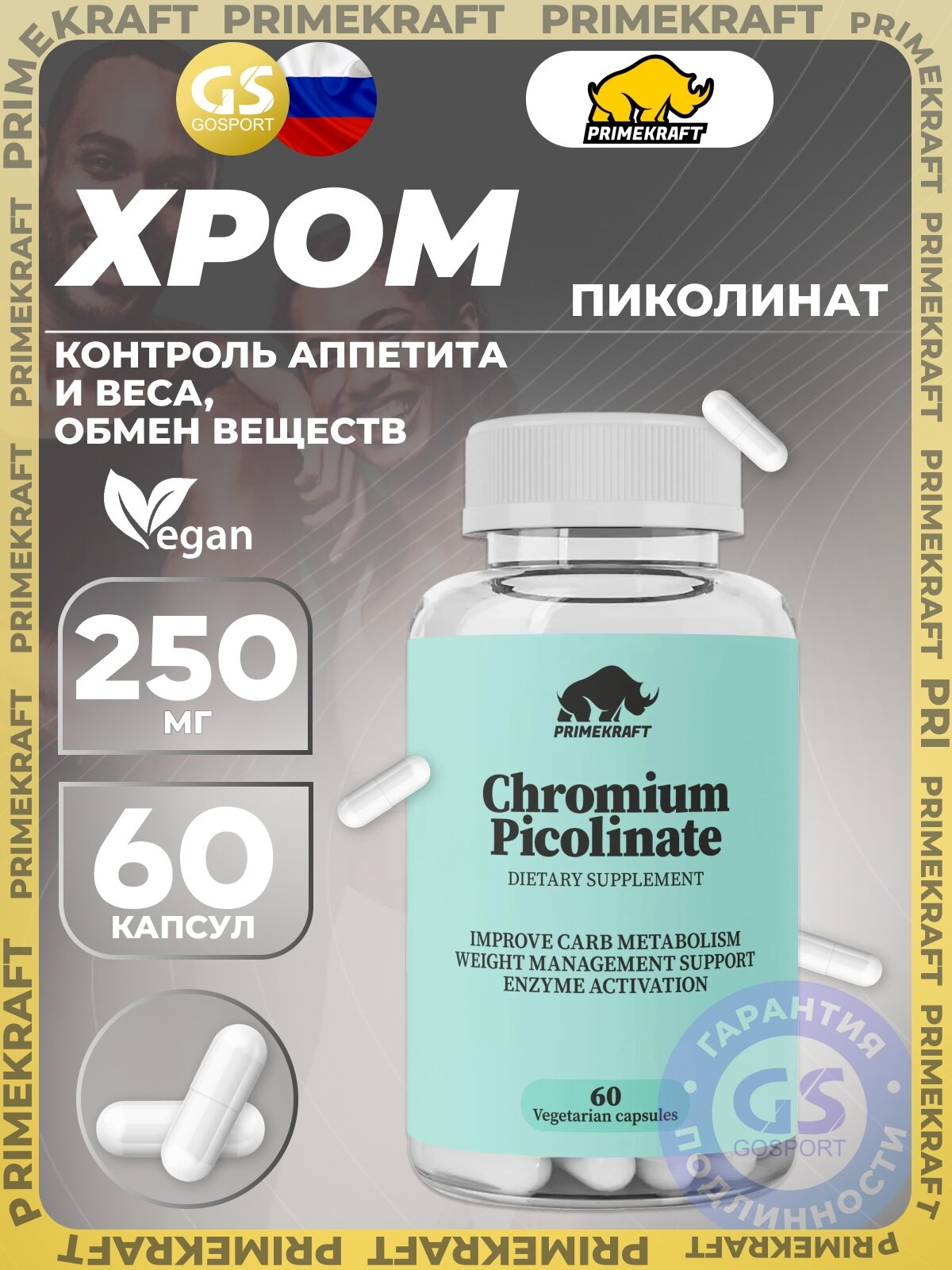 Хром PRIMEKRAFT Chromium Picolinate 0,25 mg 60 веган капсул