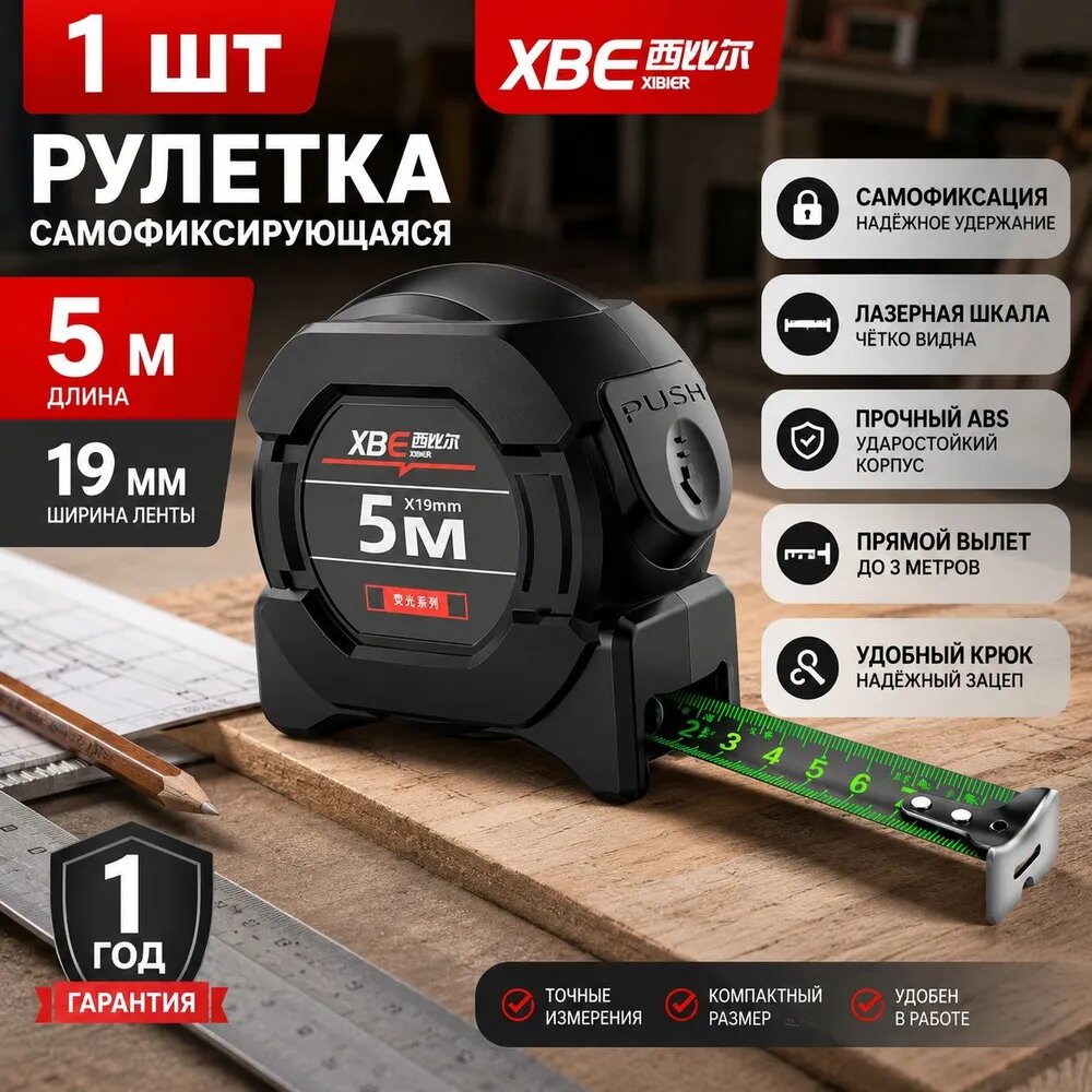 Измерительная рулетка Строительная 5м x 19мм