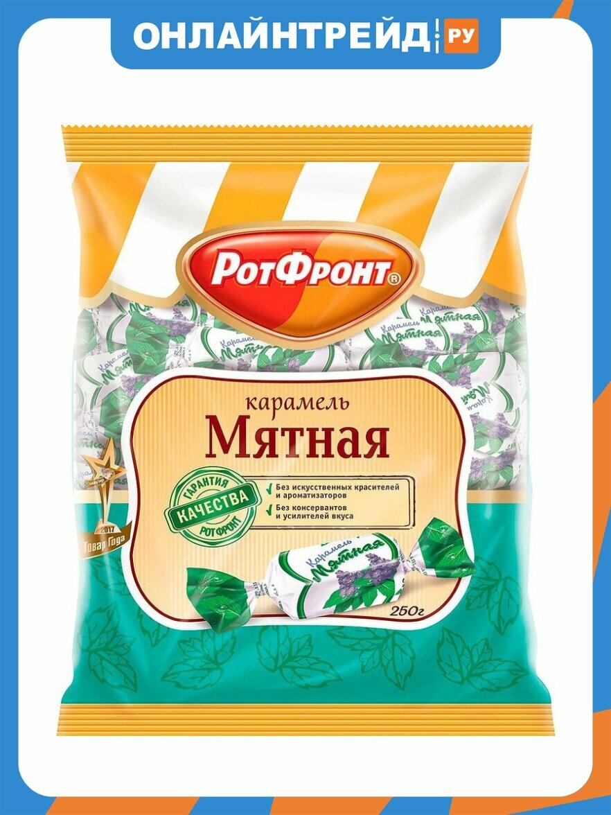 Карамель Рот Фронт Мятная 250 г