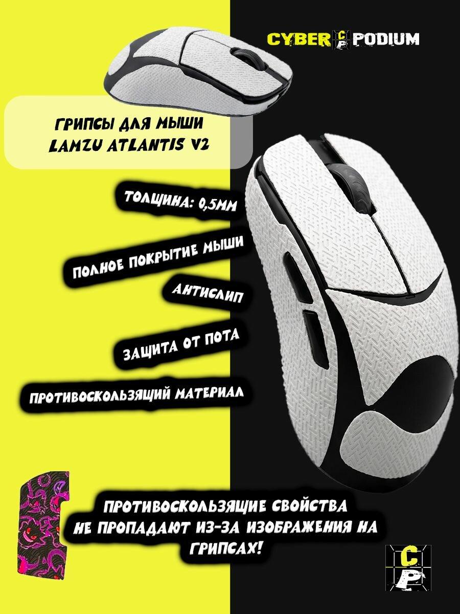 Грипсы для мыши lamzu atlantis противоскользящие наклейки
