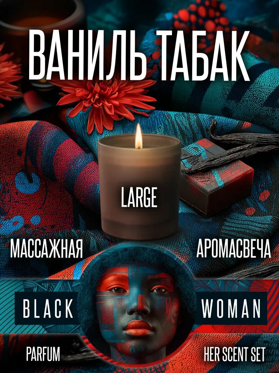 Аромамасло свеча для массажа с ванилью и табаком