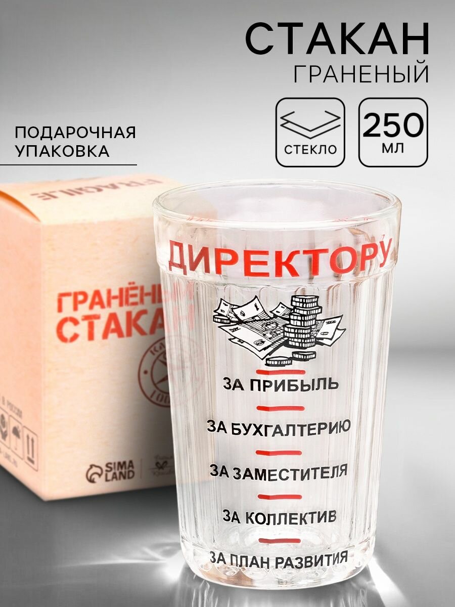 Стакан гранёный в подарочной упаковке "Директору" 250 мл