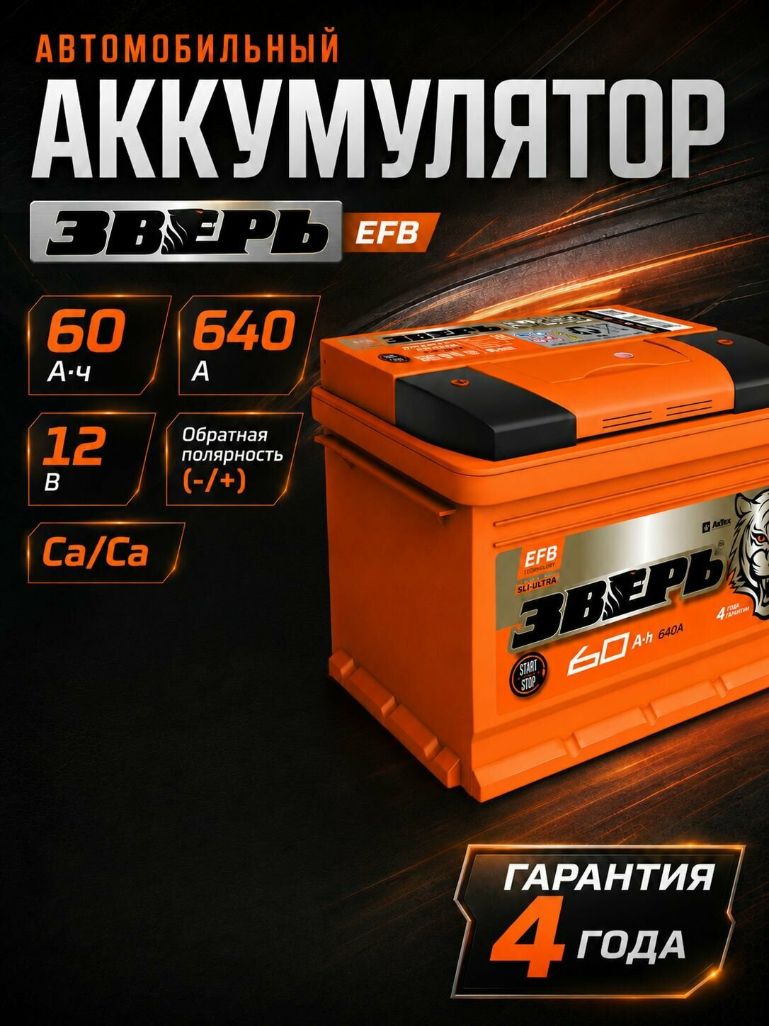Аккумулятор автомобильный зверь EFB, 12В 60Ач 640А, Обратная полярность