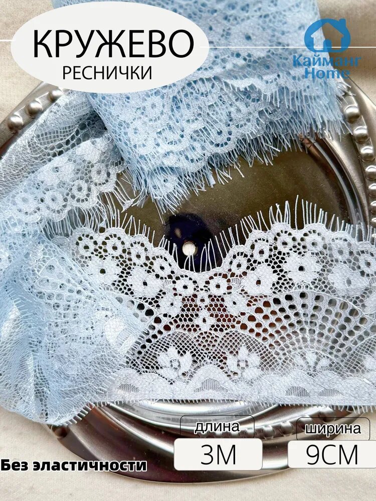Кружево шантильи реснички, голубой, 9х300 см для шитья и рукоделия