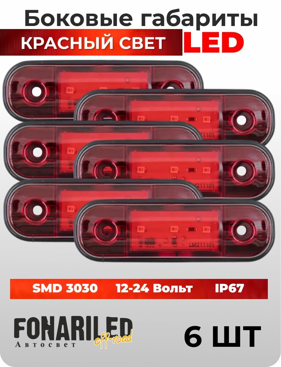 Светодиодные габаритные огни, FONARILED, 12-24V, led фонари для прицепа, фургона грузовика, газели, боковые указатели габаритов, красные 6шт