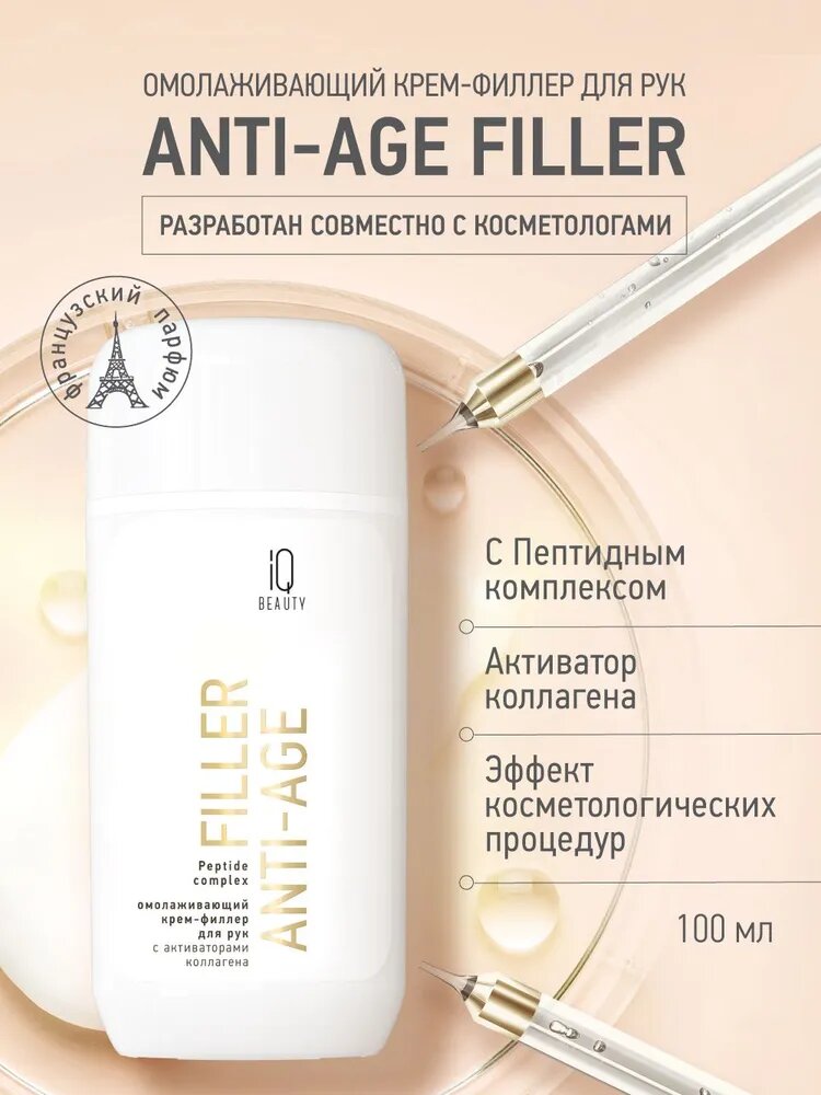 IQ Beauty Крем для рук филлер омолаживающий Filler Anti-Age с Пептидным комплексом