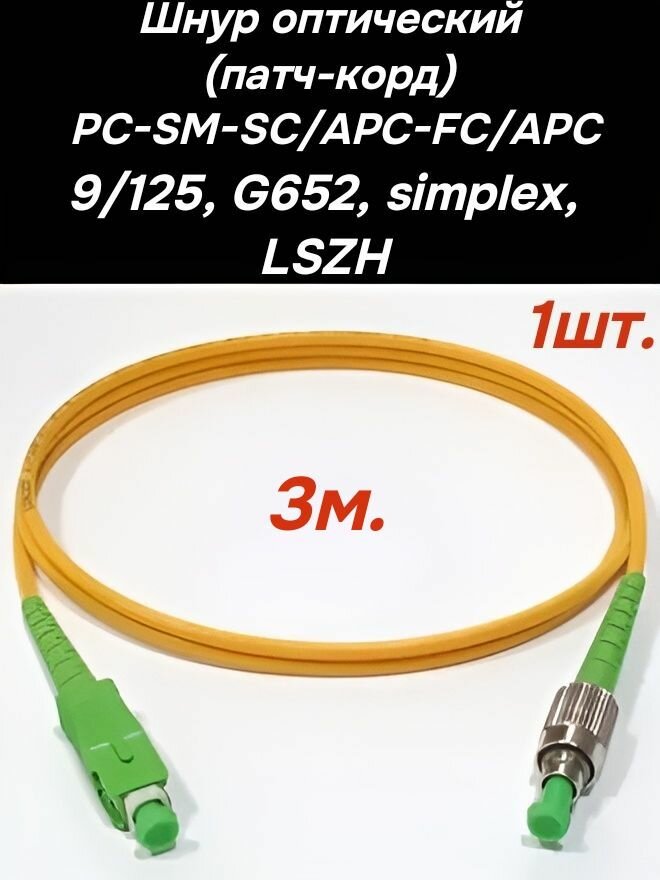 Шнур оптический (патч-корд) pc FC/APC-SC/APC 9/125 G652 simplex LSZH 1m 3.0mm