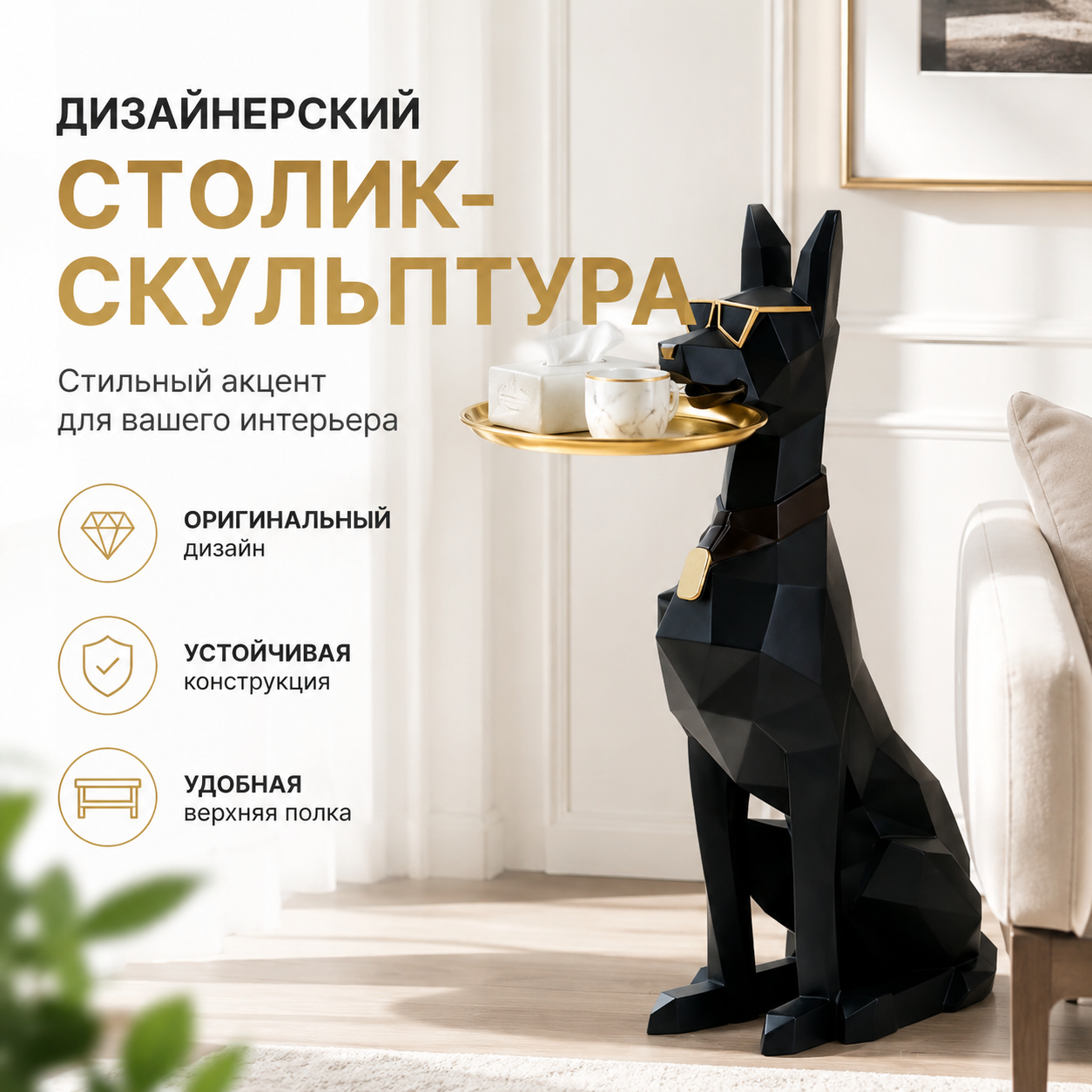 Столик-скульптура собака дог с золотым подносом черный 46х36х74 см