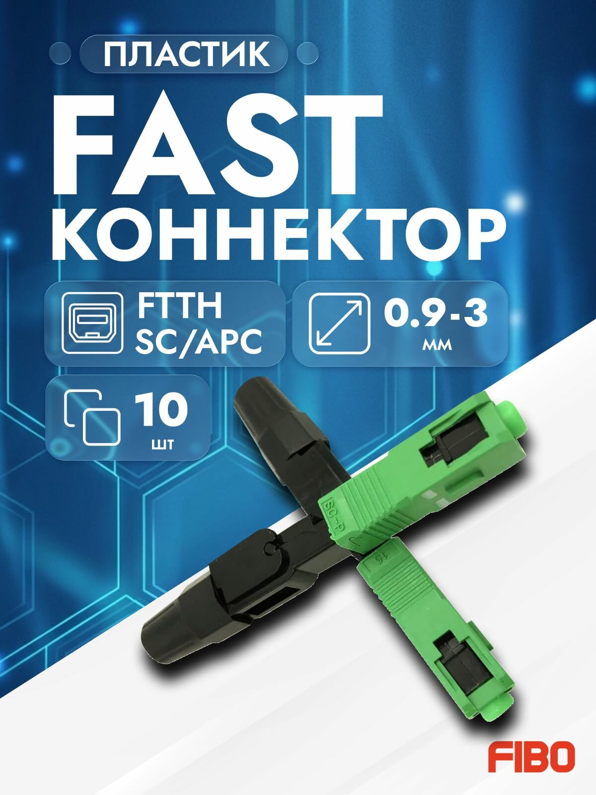 Fast-коннектор FTTH-SC/APC 0,9-3мм