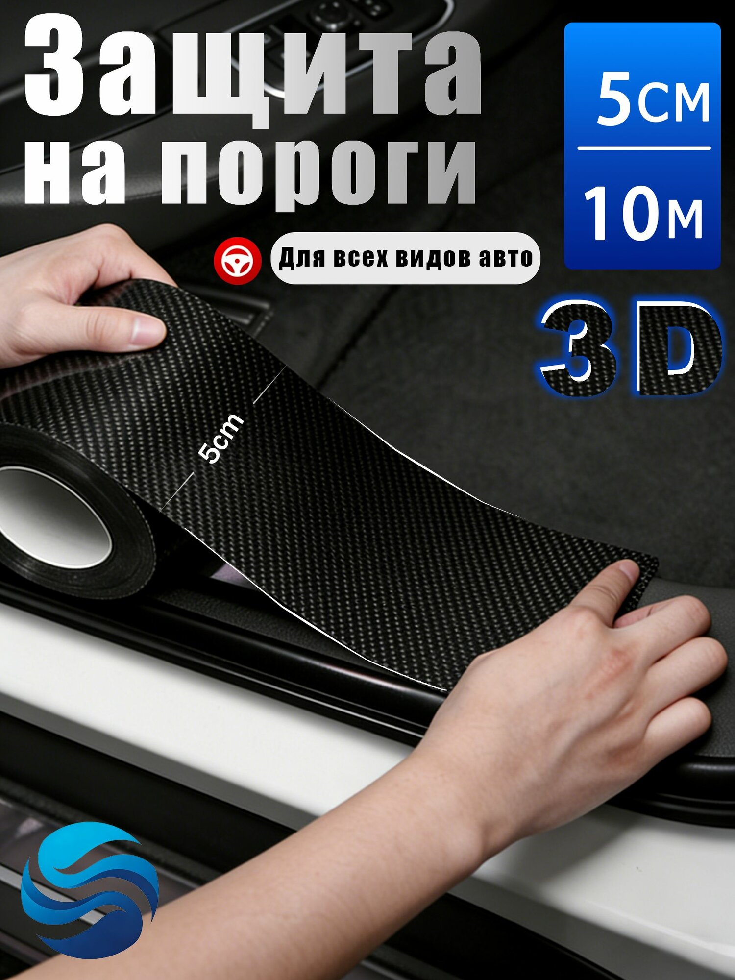 Универсальная 3D-карбон пленка для авто, карбоновая пленка, карбоновая пленка для автомобиля черная, наклейка карбон 5 cm*10 m, защитная пленка для порогов автомобиля 1 шт