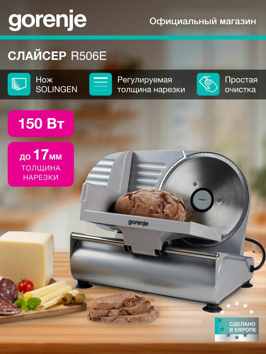 Ломтерезка Gorenje R506E серебристый, мощность 160 вт, толщина нарезки до 15 мм, нержавеющая сталь, защитная ниша для ножа