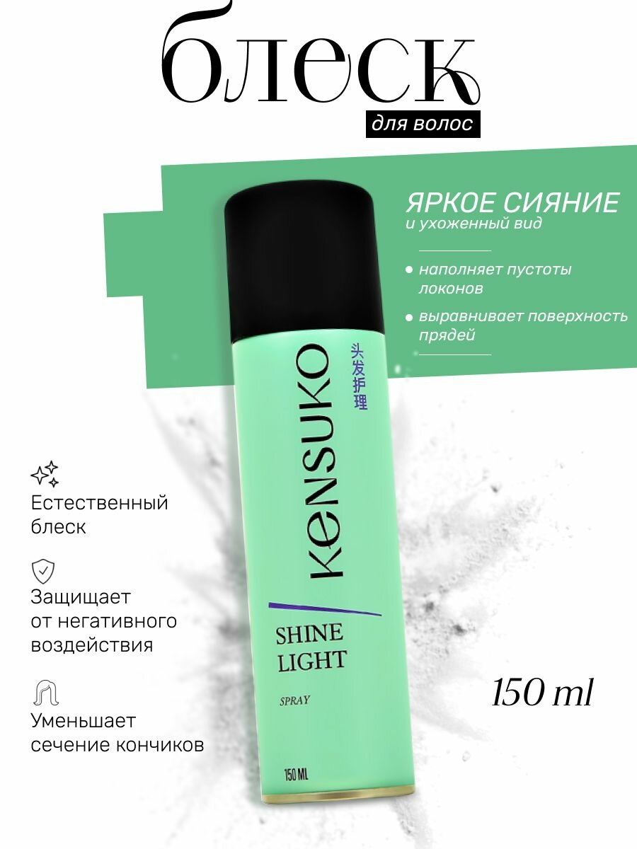 KENSUKO Блеск для волос SHINE LIGHT 150 мл