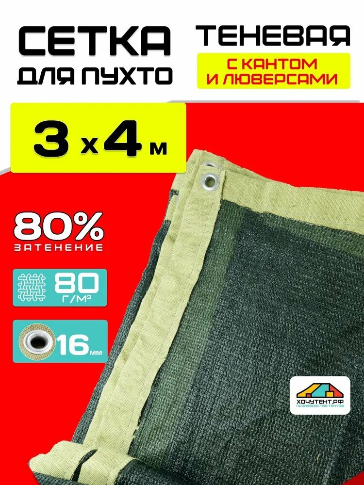 ХочуТент Сетка садовая затеняющая,80г/кв. м,4х3м