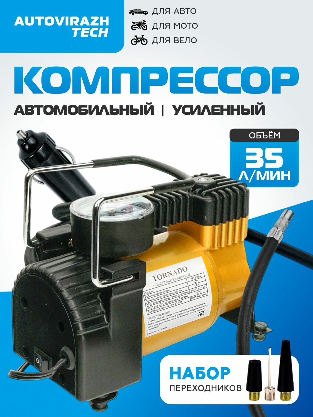 Компрессор автомобильный 35 л/мин TORNADO 580 Standard / Насос автомобильный от прикуривателя
