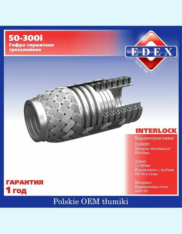 Гофра глушителя 3-сл interlock Edex 50-300I