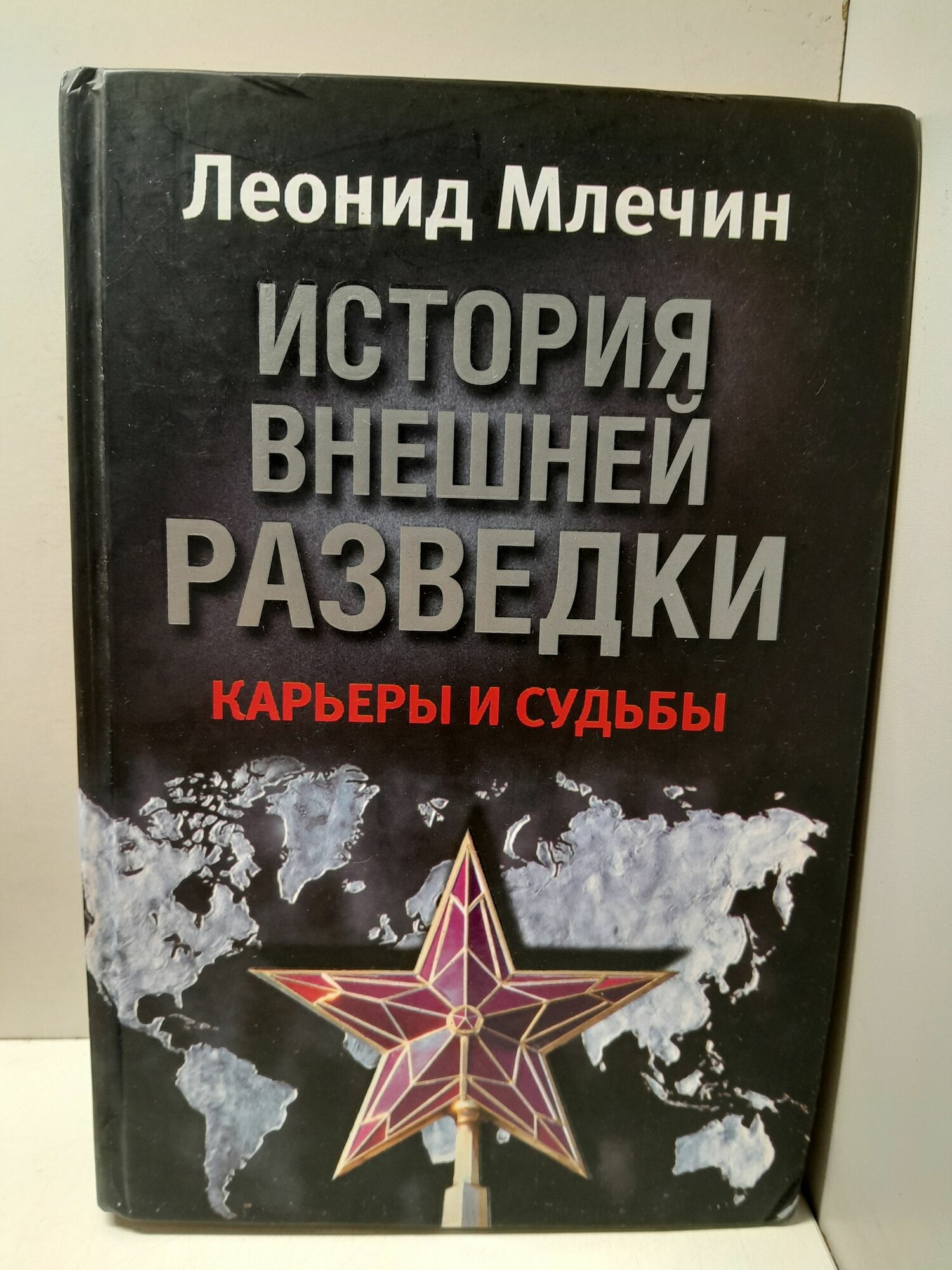 История внешней разведки. Карьеры и судьбы / Л. М. Млечин