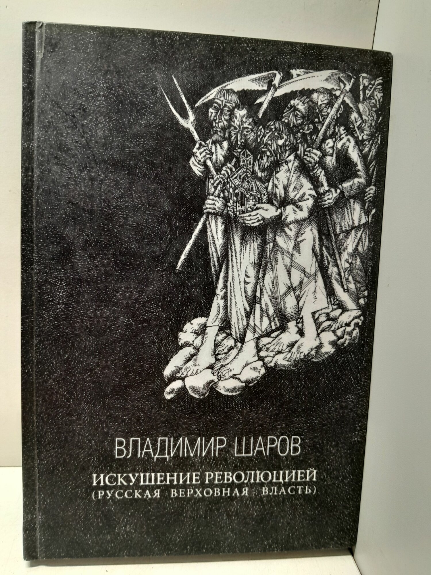 Искушение революцией. Русская верховная власть / В. Шаров ( Книга с автографом )
