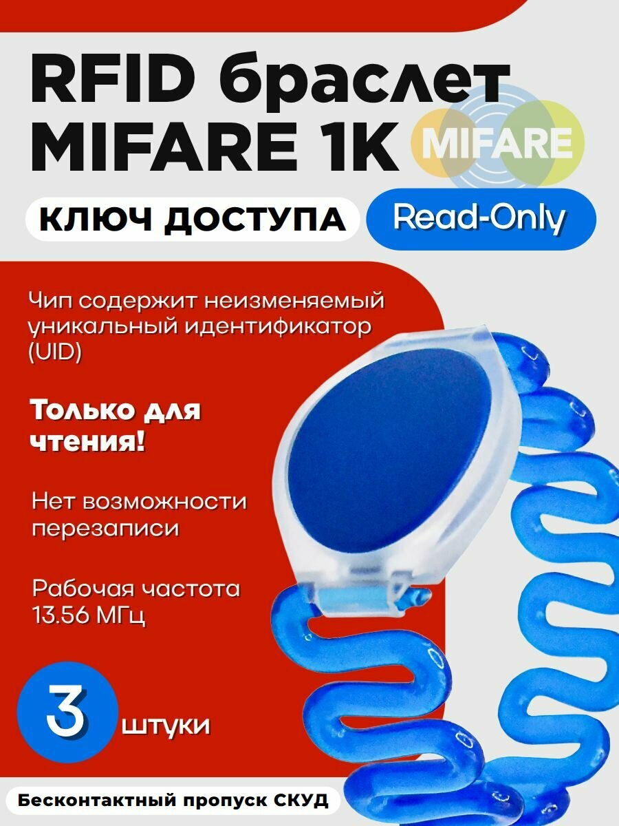 Пружинный браслет MIFARE 1K (неперезаписываемый) синий / RFID ключ-карта с частотой 13.56 МГц / упаковка 3 шт