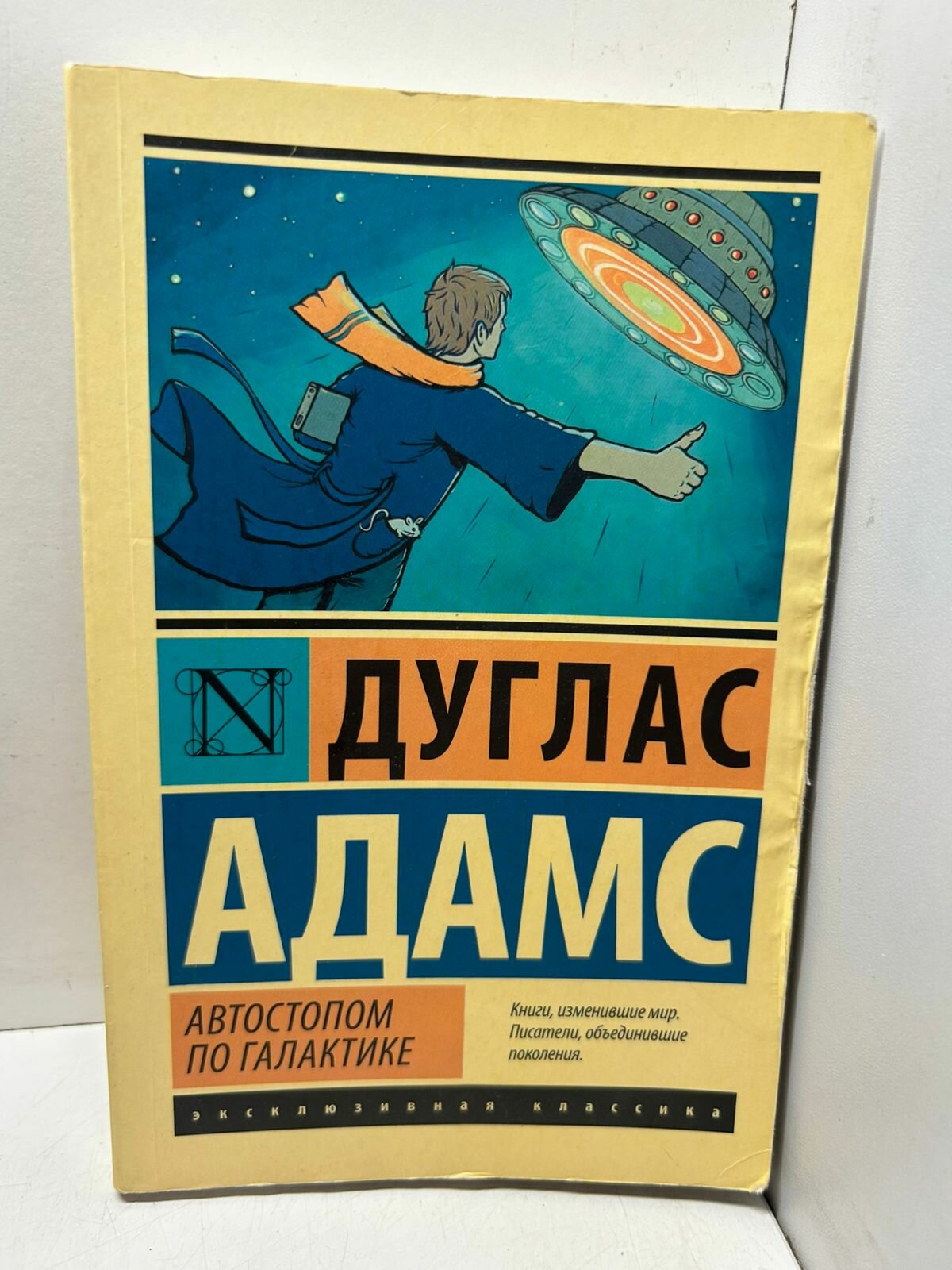 Автостопом по Галактике. Ресторан "У конца Вселенной" Адамс Дуглас Ноэль