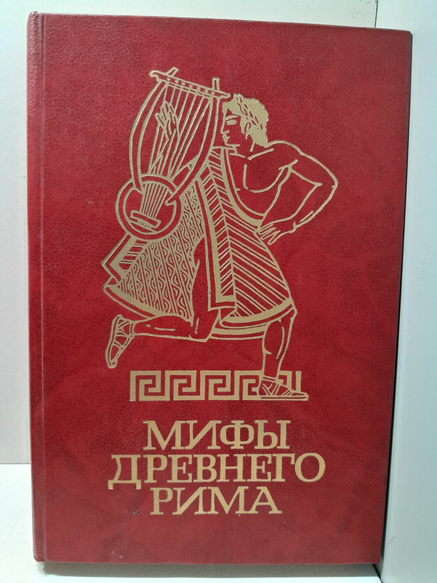 Мифы древнего Рима. От Эллады к Риму. Пересказы мифов классической древности.