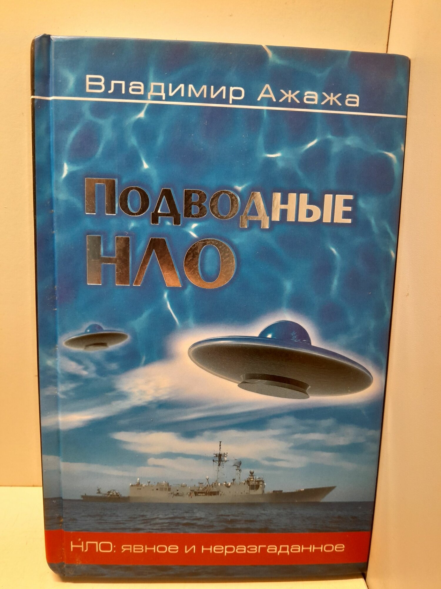 Подводные НЛО / Ажажа В.