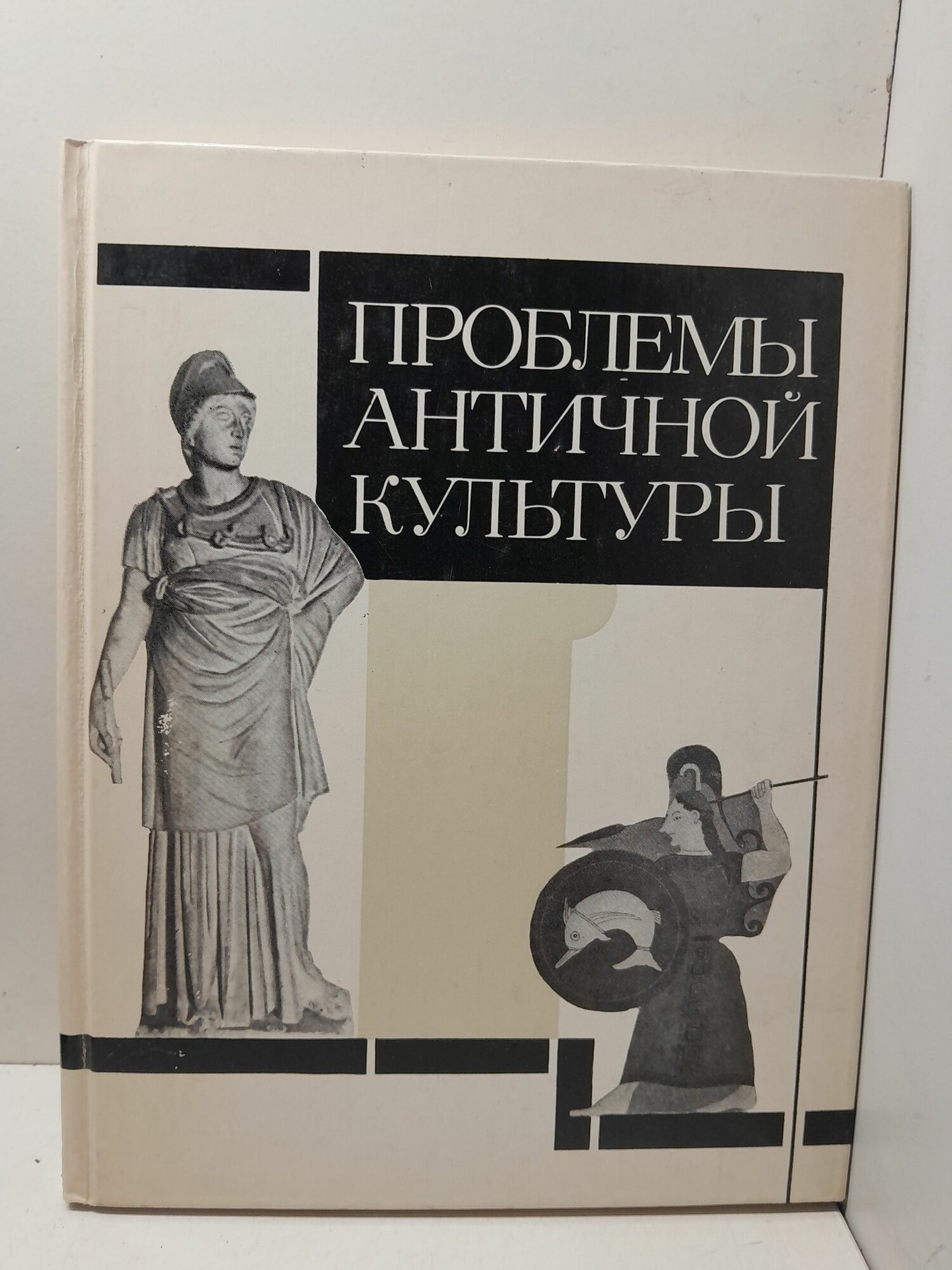 Проблемы античной культуры. Сборник