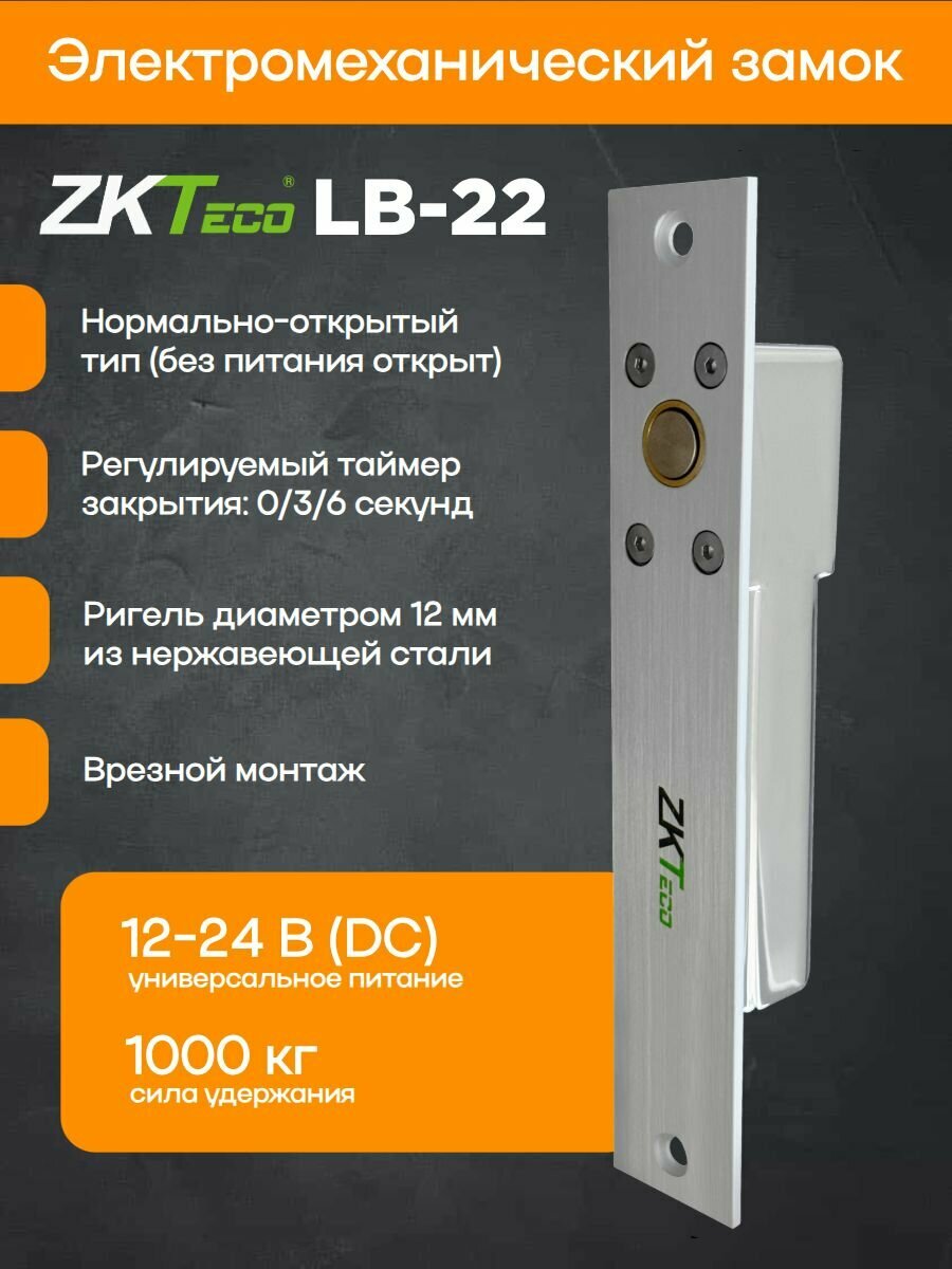 ZKTeco LB-22 врезной электромеханический замок на дверь / ригельный электромеханический замок