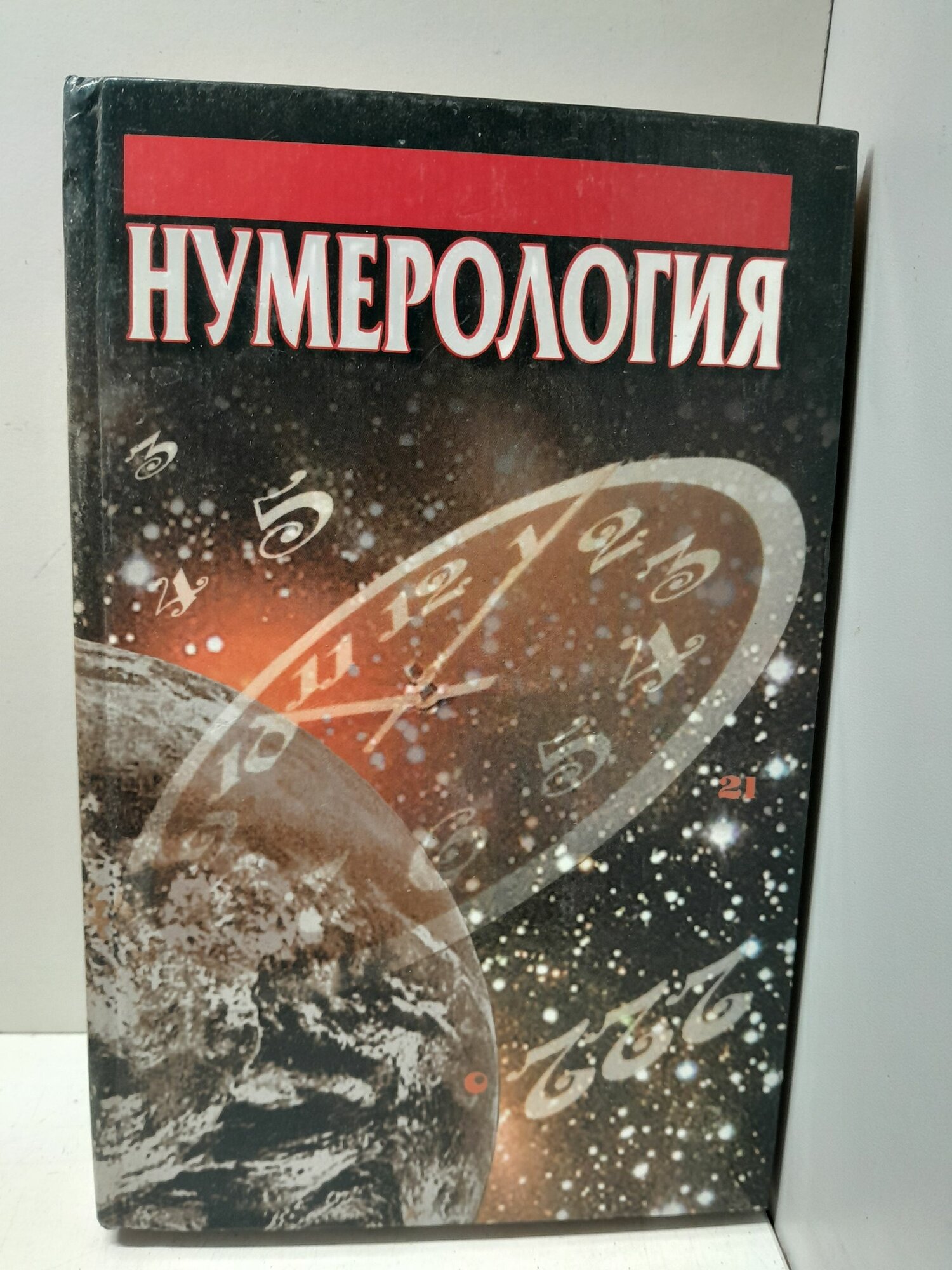 Нумерология / В. В. Калюжный