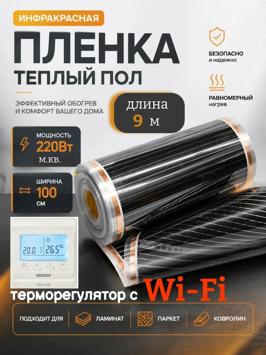 Пленочный теплый пол 100 см, инфракрасный, 9 м² + Wi-Fi терморегулятор белый