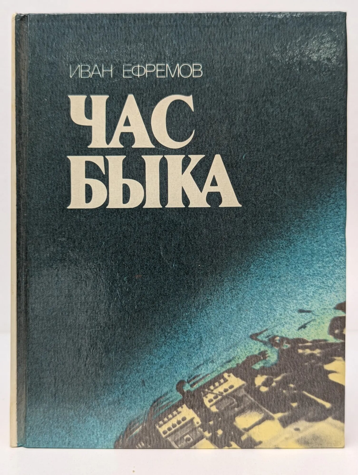 Час быка Ефремов Иван Антонович 1988