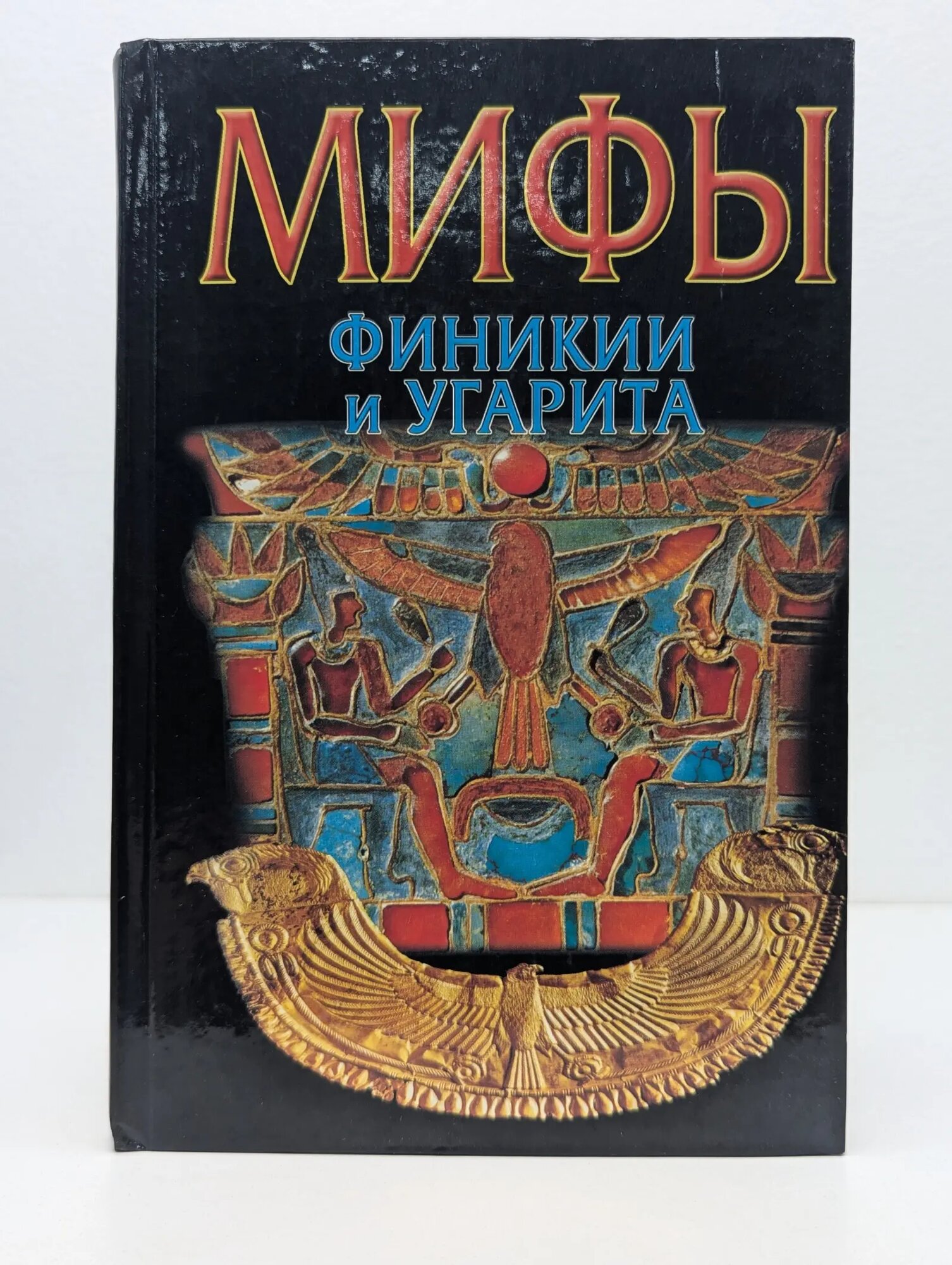 Мифы народов мира. Мифы Финикии и Угарита Циркин Юлий Беркович 2003