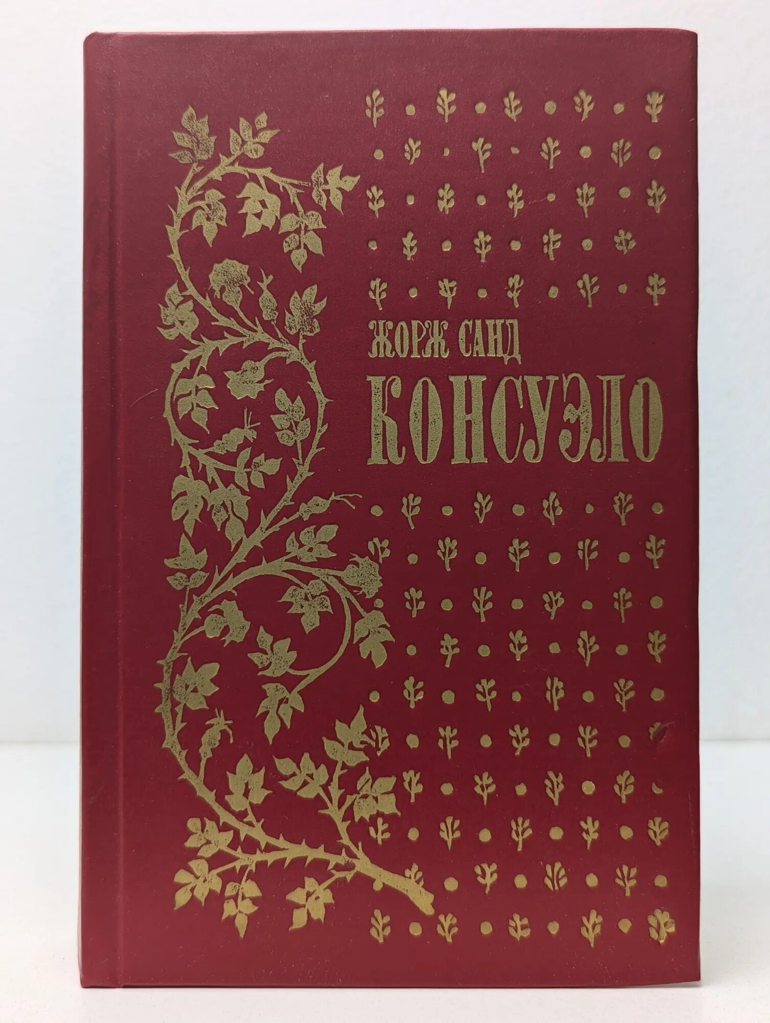 Консуэло Санд Жорж 1993