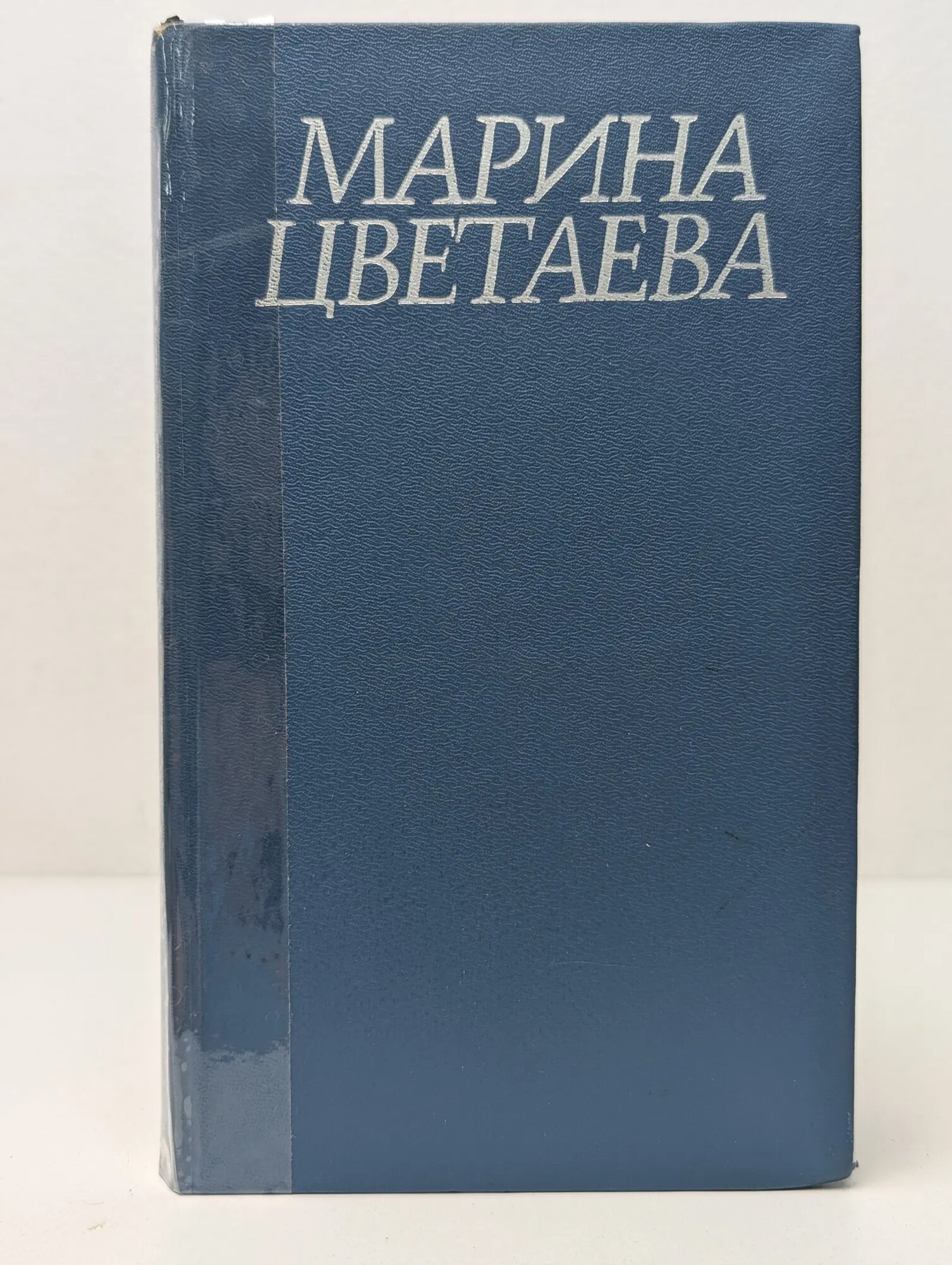 Марина Цветаева. Стихотворения и поэмы Цветаева Марина Ивановна 1988