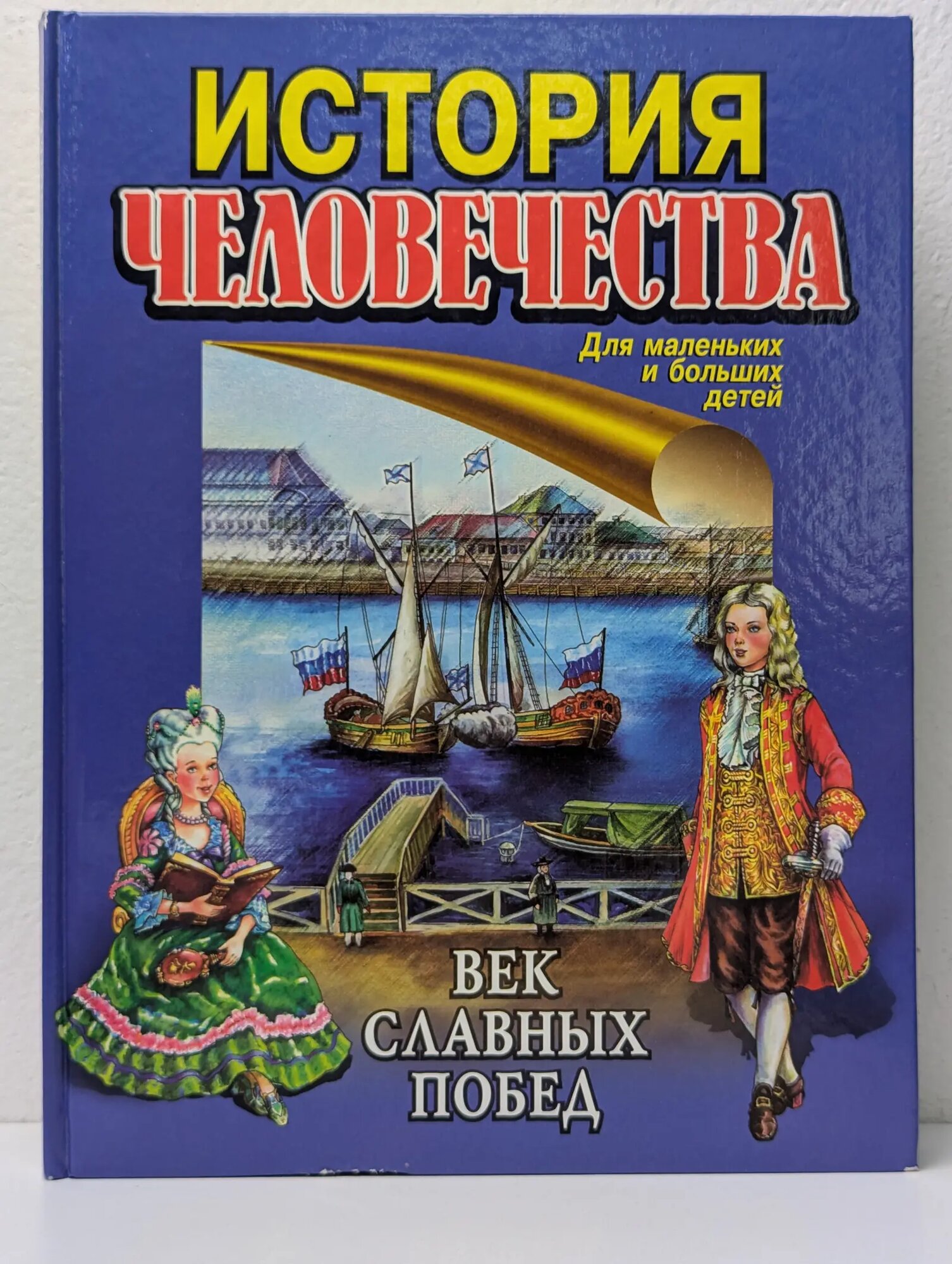 История человечества. Век славных побед Пименова Ирина Константиновна, Воронков Андрей Валерьевич 1999