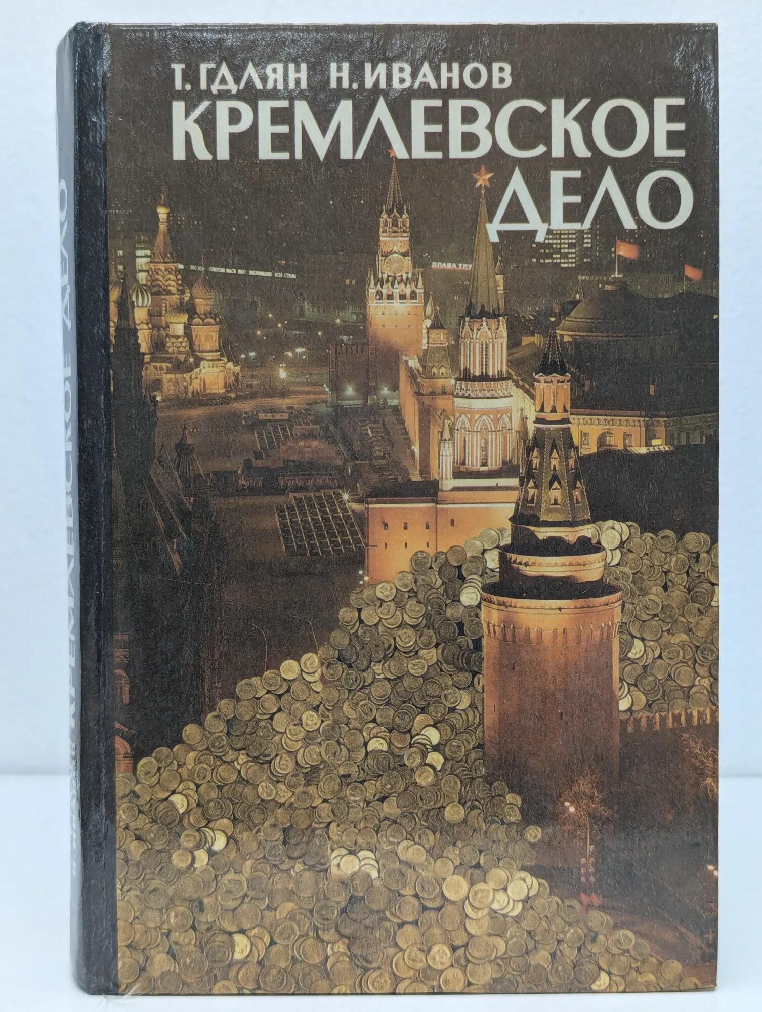 Кремлевское дело Иванов Николай Владимирович, Гдлян Тельман Хоренович 1996