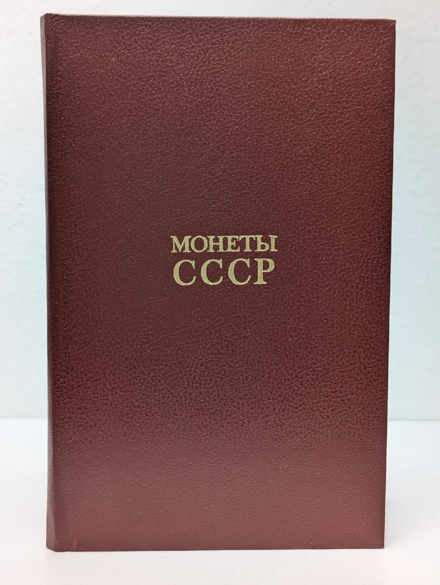 Монеты СССР. Каталог Щелоков Александр Александрович 1989