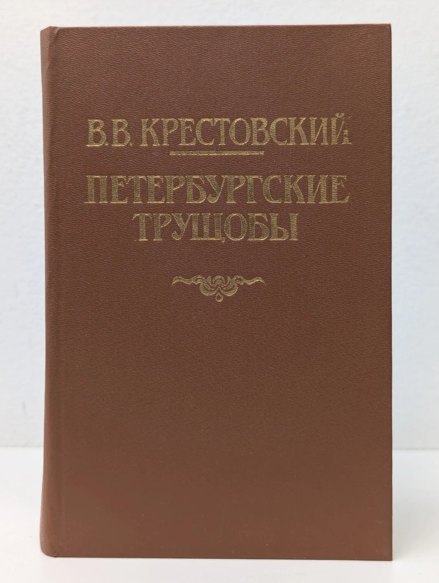 Петербургские трущобы. В 2 книгах. Книга 2. Часть 4-6 Крестовский Всеволод Владимирович 1994
