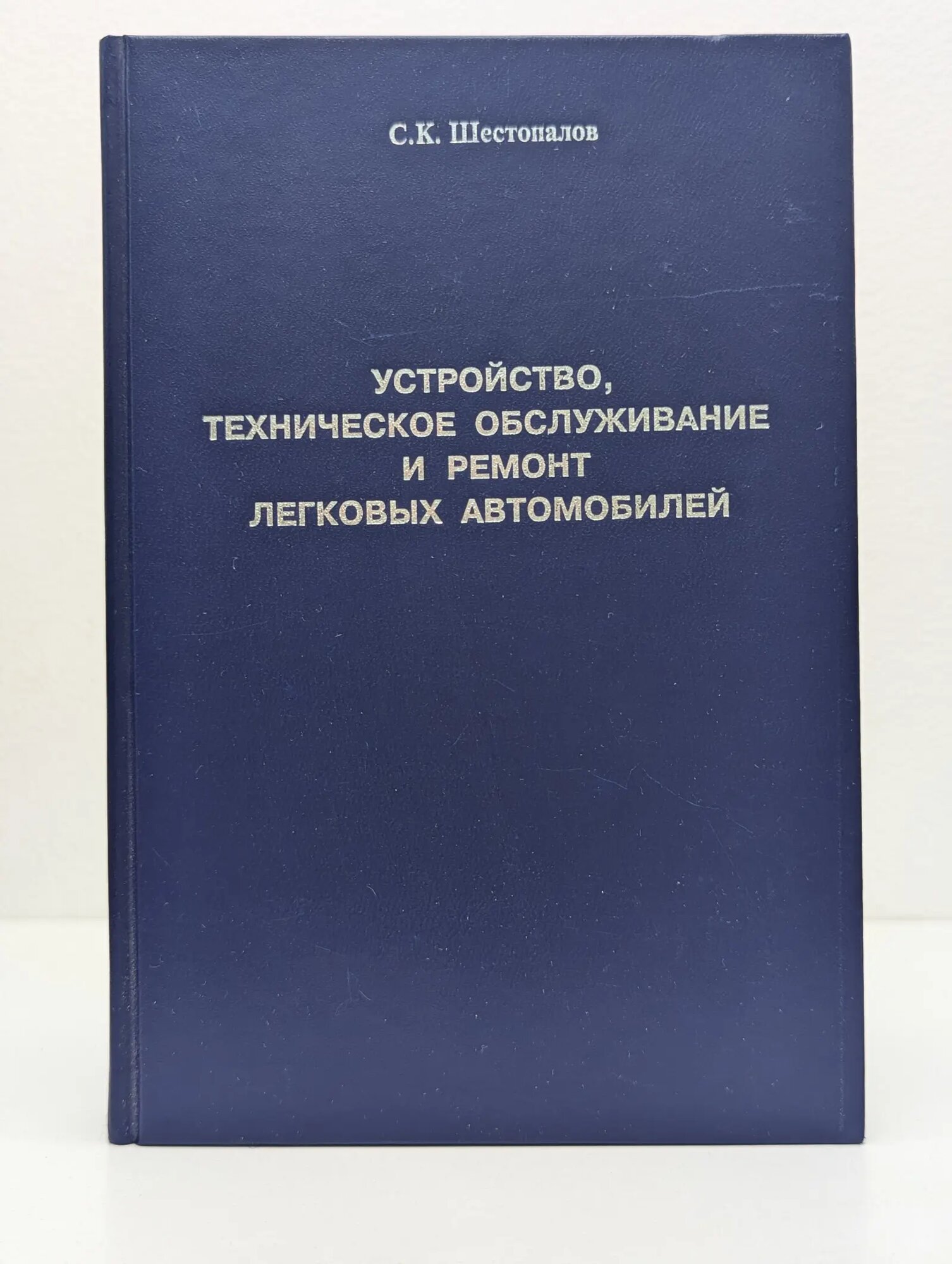 Устройство, техническое обслуживание и ремонт легковых автомобилей Шестопалов Сергей Константинович 1997