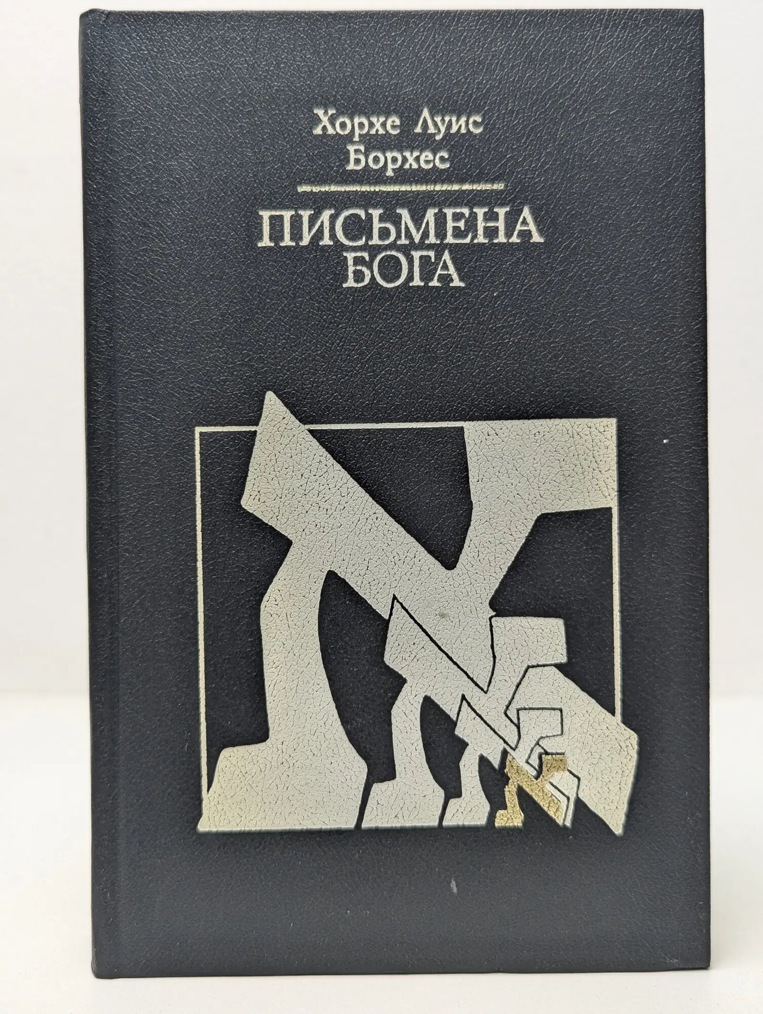 Письмена бога Борхес Хорхе Луис 1992
