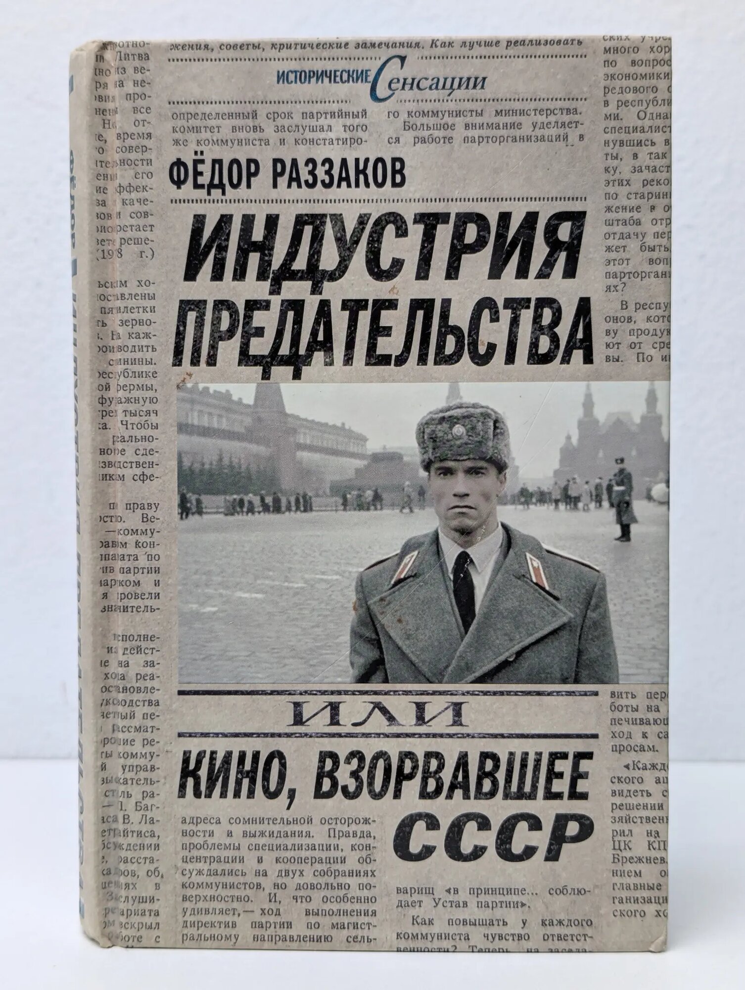 Индустрия предательства, или Кино, взорвавшее СССР Раззаков Федор Иванович 2013
