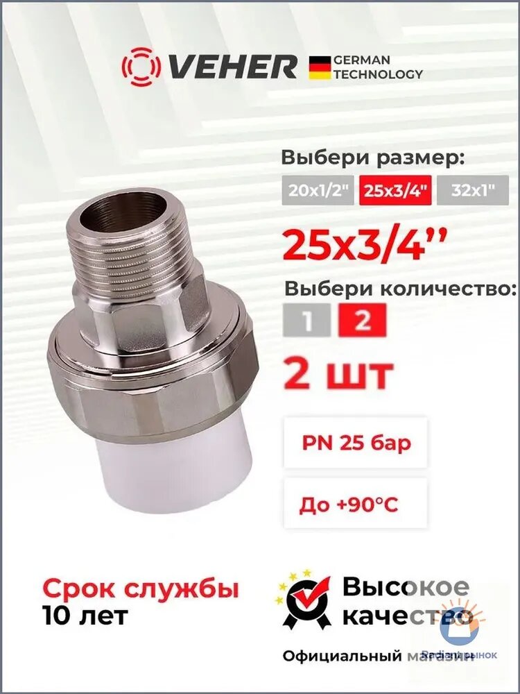 Муфта 25х3/4" американка с наружной резьбой, комбинированный фитинг для полипропиленовых труб, разъёмное соединение для водоснабжения и отопления, Veher