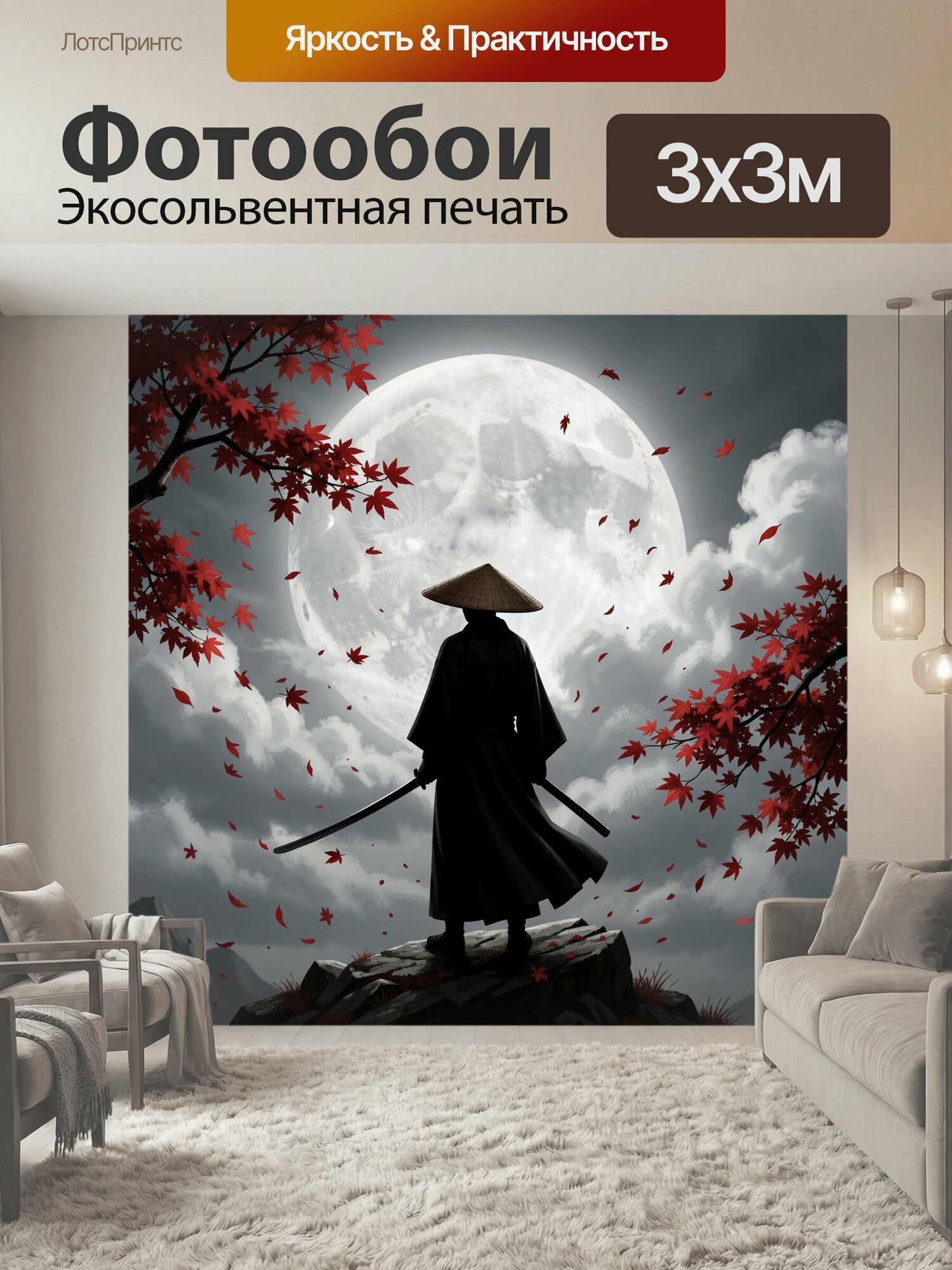 Фотообои "Самурай под полной луной. Таинственный восточный воин на скале, силуэт в кимоно и соломенной шляпе, мечи в руках, вокруг красные." 300x300 см. экосольвентная печать