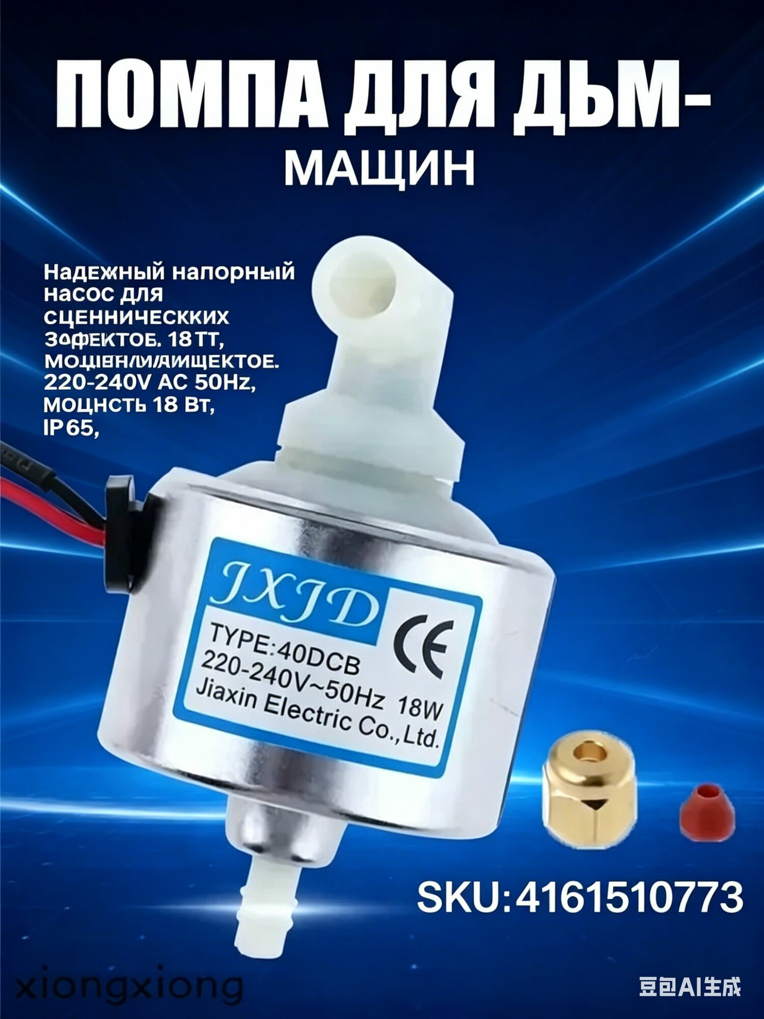 Помпа (насос) для сценических генераторов спецэффектов, дым-машины, 40DCB, 18W